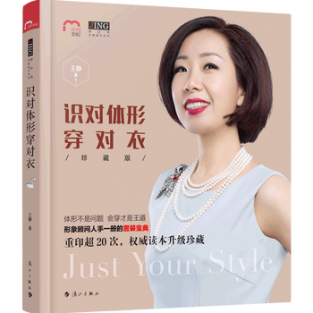 识对体形穿对衣 珍藏版  漓江出版社图书