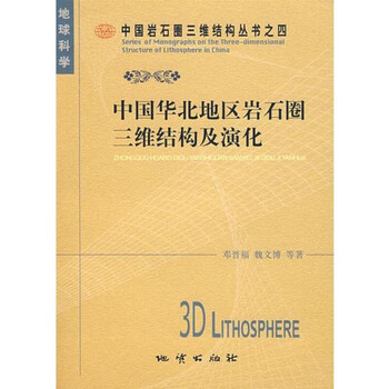 正版 华北地区岩石圈三维结构及其演化邓晋福等著:地质出版社9787116052512