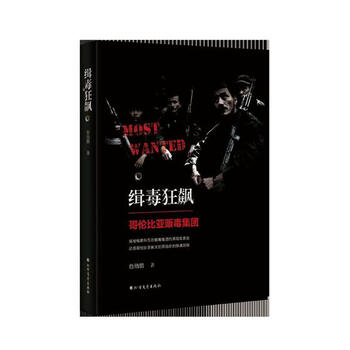 缉毒狂飙:哥伦比亚贩毒集团 政治/军事 詹幼鹏著 北方文艺出版社 9787531741992