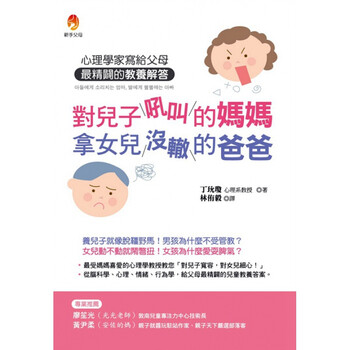 台版 对儿子吼叫的妈妈 拿女儿没辙的爸爸 心理学家写给父母精辟的教养解答
