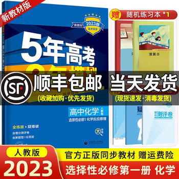 【高二上册新教材】2023新高考5年高考3年模拟选择性必修第一册选修153五三高中同步练习册五年高考三年模拟高二上册 23 化学 选择性必修1 人教版