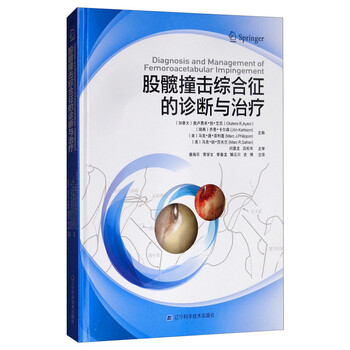 股髋撞击综合征的诊断与治疗