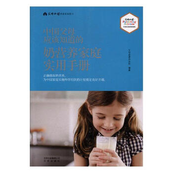 中国父母应该知道的奶营养家庭实用手册 杂志/期刊 父母杂志社编著 北京出版社 978720012