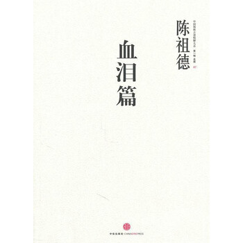 中国围棋古谱精解大系 血泪篇 陈祖德著 中信出版社