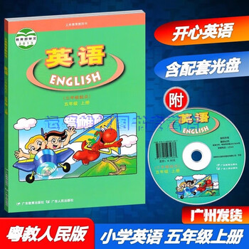 2021秋粤教人民版小学英语5五年级上册课本教材教科书开心版广东粤人民版广东教育出版社广东人民出版社