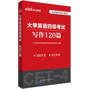 中公教育2022大学英语四级考试：写作120篇