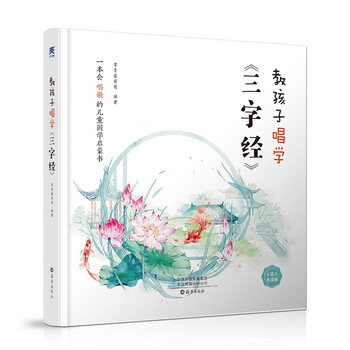 小达人点读笔配套图书 教孩子唱学三字经 精装点读版 常青藤爸爸主编 不含点读笔