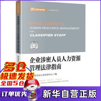 企业涉密人员人力资源管理法律指南