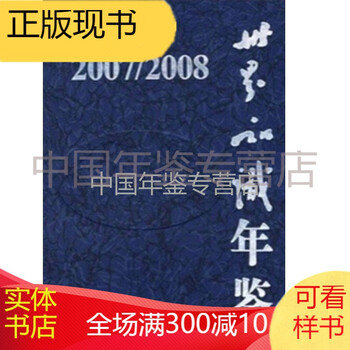 世界知识年鉴2007/2008