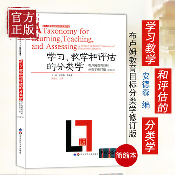 学习教学和评估的分类学 布卢姆目标分类学修订版简缩本 学习心理学与教学设计名著译丛知识分类学习论教育