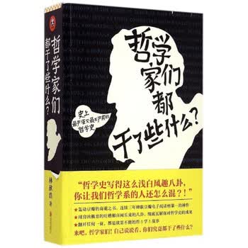 【正版书籍】哲学家们干了些什么(严谨又*不严肃的哲学史)