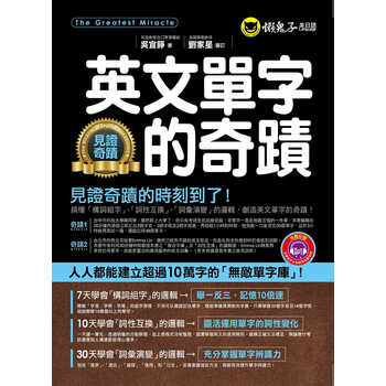 预售 吴宜铮 英文单字的奇迹(附1MP3) 懒鬼子英日语