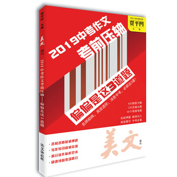 美文·2019中考作文考前压轴——偏偏是这3道题