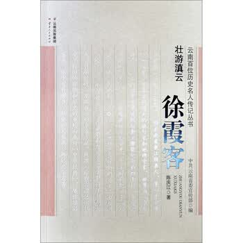 壮游滇云:徐霞客