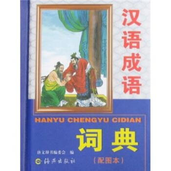 汉语成语词典 唐文辞书编委会 编 9787535041814