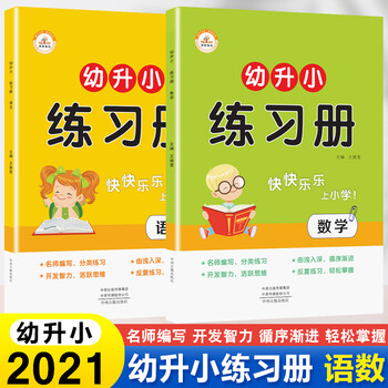 2021新版 幼升小练习册语文数学 幼小衔接教材思维练习册 一日一练拼音拼读训练幼升小语文数学启蒙