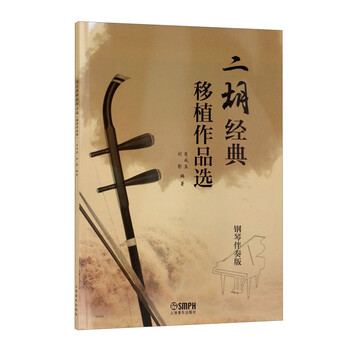 【京联正品】二胡经典移植作品选肖成玉9787552322101
