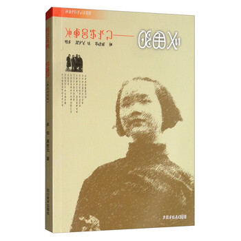 永恒的丰碑红岩英侠：张露萍（彝文版）