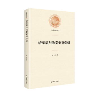 清华简与先秦史事探研/历史 / 历史研究与评论/书籍