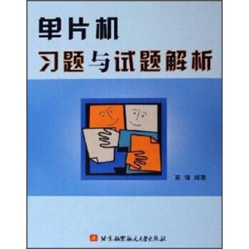 单片机习题与试题解析 高锋 著