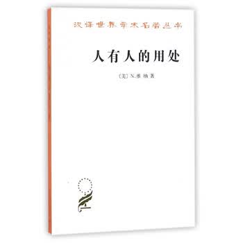 人有人的用处/汉译世界学术名著丛书