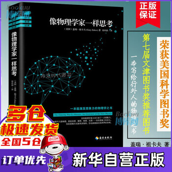 像物理学家一样思考