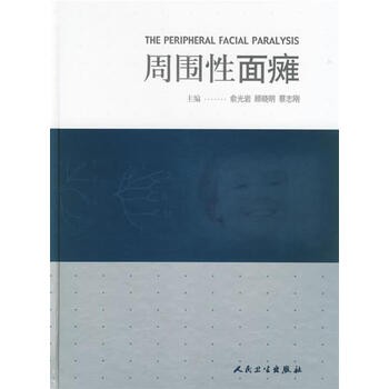 周围性面瘫 俞光岩 等主编【正版书】