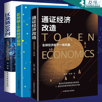 【区块链三册套装】区块链实体经济应用+区块链108问+通证经济改造：经济的下一场风暴 中国经济