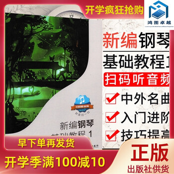 新编钢琴基础教程1 肖瑶琛 主编 扫码听音频 海南出版社 钢琴谱大全 钢琴练习曲谱乐谱教材 钢琴初级