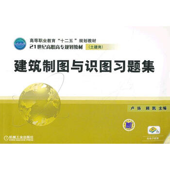 建筑制图与识图习题集 卢扬 等 机械工业出版社