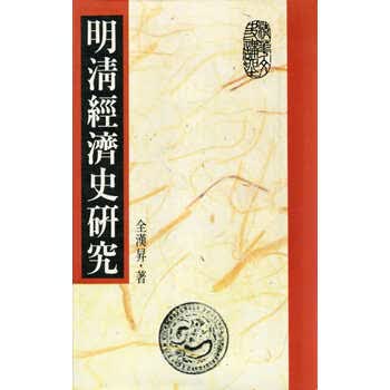 预售 全汉升明清经济史研究(二版)联经出版公司