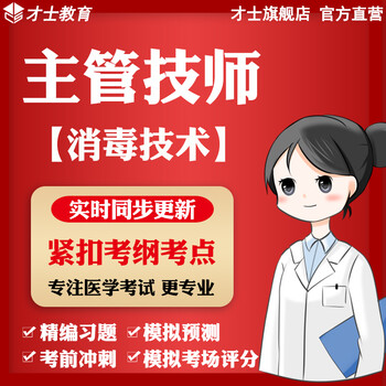 才士2022年主管技师考试真题消毒技术模拟试卷练习题资料宝典题库 主管技师考试专用资料 消毒技术