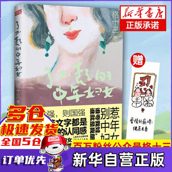 了不起的中年妇女 格十三著