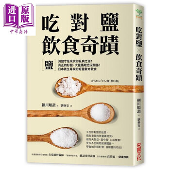 吃对盐饮食奇迹 减盐才是现代的乱病之源 港台原版 细川顺赞 采实文化