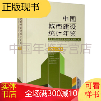 中国城市统计年鉴 2021（2022年2月出版） 中国城市建设统计年鉴2020