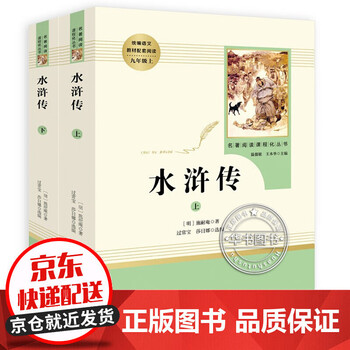水浒传原著正版完整版 人民教育出版社全套2册青少年白话文初中生九年级上册必读课外书人教版 上学期读物 2册