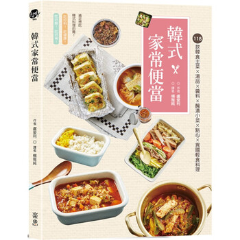 台版 韩式家常便当 118款韩食主菜汤品酱料腌渍小菜点心异国轻食料理健康美味营养食
