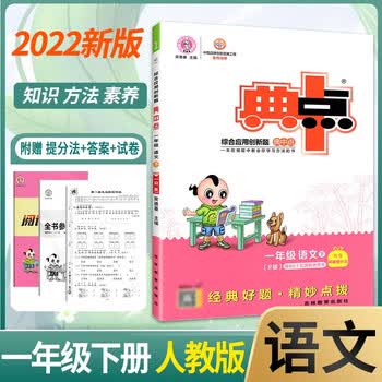 2022典中点一年级下册语文数学全套 语文人教版