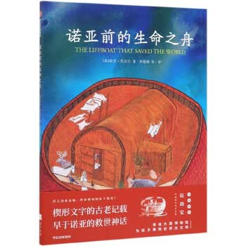 诺亚前的生命之舟