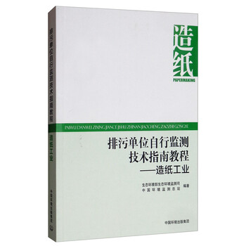 排污单位自行监测技术指南教程：造纸工业