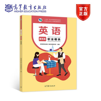 英语服务类（职业模块） 中等职业学校英语教材编写组 高等教育出版社