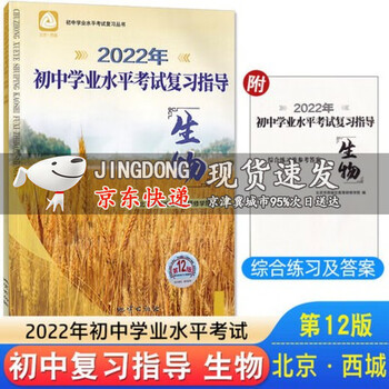 2022年初中学业水平考试复习指导 生物 第12版 地质出版社 学习探究诊断中考 生物总复习学探诊