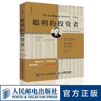 聪明的投资者（第4版，注疏点评版）