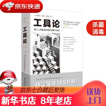 【新华书店 正版书籍】文化伟人代表作图释书系：工具论（建立人类推演体系的逻辑学教本）[古希腊]亚里士多德,陈静,张雯重 正版图书绘本