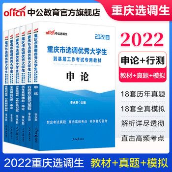 中公2022重庆市选调生选调大学生到基层工作考试用书：申论行测（教材+历年真题+全真模拟）6本套