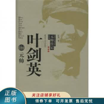 叶剑英元帅