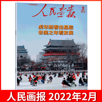人民画报杂志 2022年2月