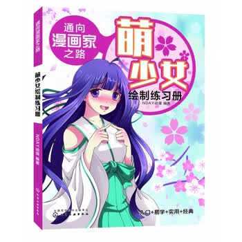 萌少女绘制练习册/通向漫画家之路