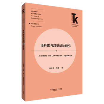 外研社 语料库与双语对比研究 外语学科核心话题前沿研究文库 应用语言学核心话题系列丛书