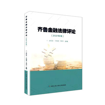 齐鲁金融法律评论(2021年卷)